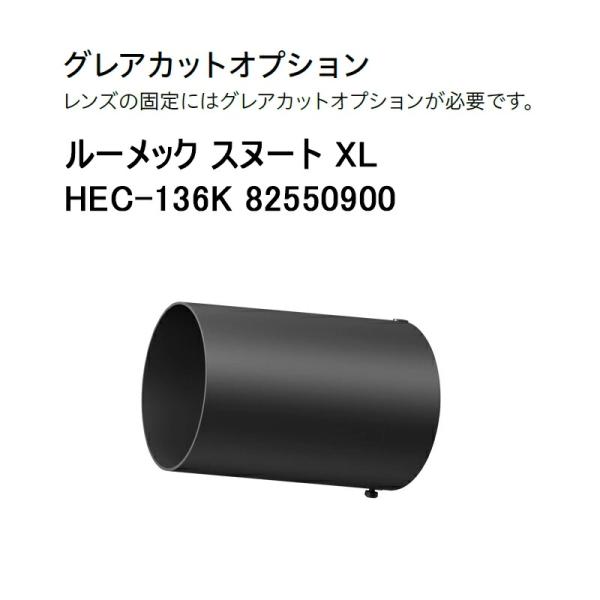 メーカーより取り寄せ後の発送となる為、納期がかかります。北海道、沖縄、離島への送料はお見積りになります。ルーメック XL グレアカットオプションルーメック スヌート XLHEC-136K 82550900Φ117×150mm0.2kg※レン...