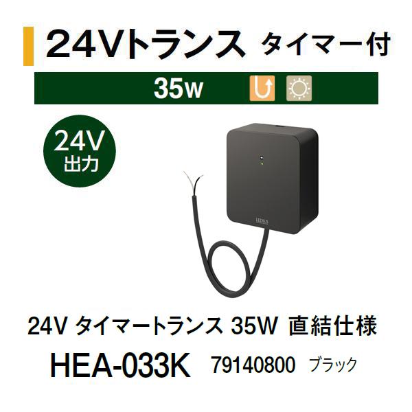 メーカーより取り寄せ後の発送となる為、納期がかかります。北海道、沖縄、離島への送料はお見積りになります。この商品は合計 24.5W 以下の場合までとなります。24V タイマートランス 35W 直結仕様HEA-033K 79140800 ブラ...