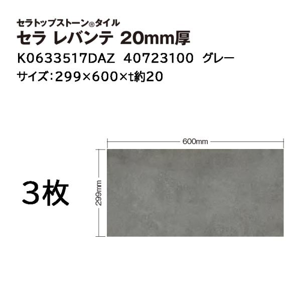 メーカーから発送のため代金引換決済はできません。北海道、沖縄、離島への送料はお見積りになります。セラトップストーン タイルセラ レバンテ 20mm厚K0633517DAZ 40723100 グレーサイズ（mm）：299×600×t約20重量...