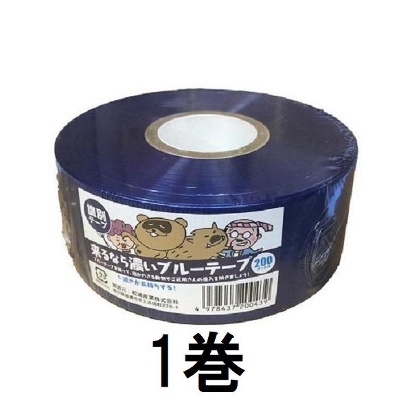 レターパック等での発送になる為、代金引き換えは出来ません。配達日時指定は反映されません。●サイズ：50ｍｍ×200ｍ●材質：　ポリエチレン独自開発“長持ちブルー”でイノシシ対策を。イノシシが「唯一認識できる」とされる「青色」が鮮やかに持続す...