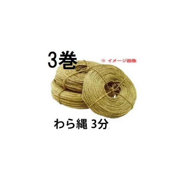 北海道、沖縄、離島への送料はお見積りになります。藁縄　３分　長さ　約90ｍ天然の藁を編んでいますので、太さ・長さにバラつきがあります。スマートフォンからご注文の際は、パソコン版商品説明も必ずご確認ください。
