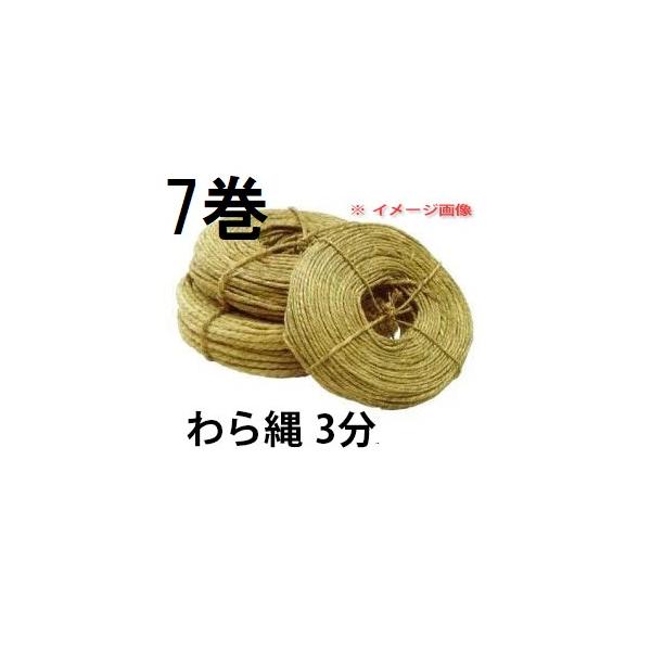 北海道、沖縄、離島への送料はお見積りになります。藁縄　３分　長さ　約90ｍ天然の藁を編んでいますので、太さ・長さにバラつきがあります。スマートフォンからご注文の際は、パソコン版商品説明も必ずご確認ください。