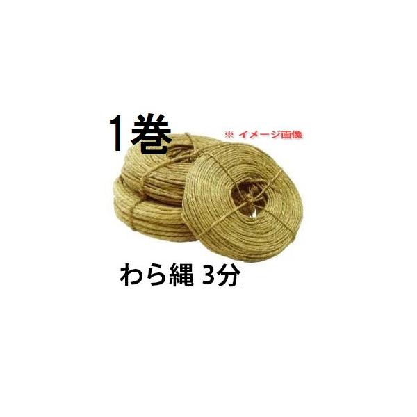北海道、沖縄、離島への送料はお見積りになります。藁縄　３分　長さ　約90ｍ天然の藁を編んでいますので、太さ・長さにバラつきがあります。スマートフォンからご注文の際は、パソコン版商品説明も必ずご確認ください。