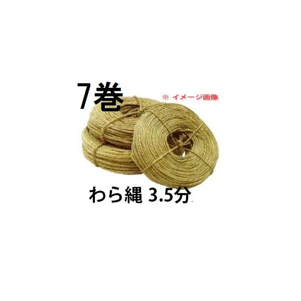 北海道、沖縄、離島への送料はお見積りになります。藁縄　３.5分　長さ　約80ｍ天然の藁を編んでいますので、太さ・長さにバラつきがあります。スマートフォンからご注文の際は、パソコン版商品説明も必ずご確認ください。