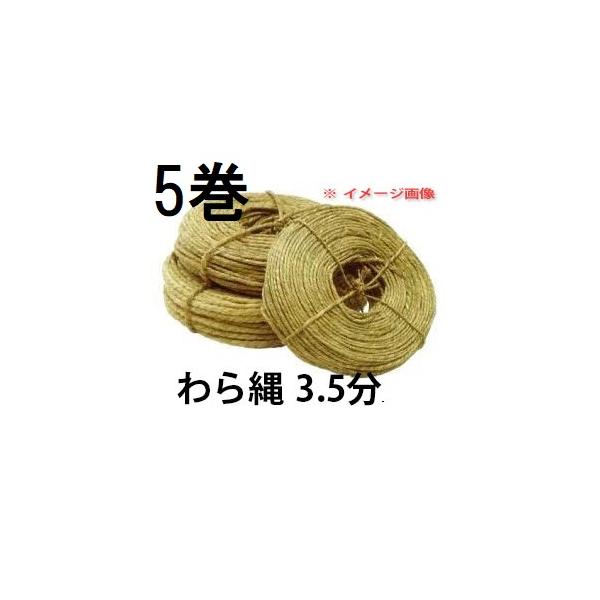 北海道、沖縄、離島への送料はお見積りになります。5巻の価格です。藁縄　３.5分　長さ　約80ｍ天然の藁を編んでいますので、太さ・長さにバラつきがあります。スマートフォンからご注文の際は、パソコン版商品説明も必ずご確認ください。
