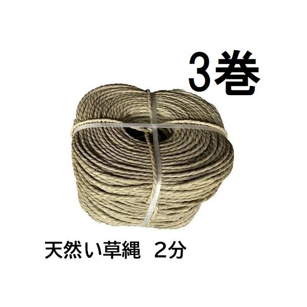 い草縄　2分　長さ　約150ｍ×3巻熊本八代産の天然い草を編んでいますので、太さ・長さにバラつきがあります。スマートフォンからご注文の際は、パソコン版商品説明も必ずご確認ください。