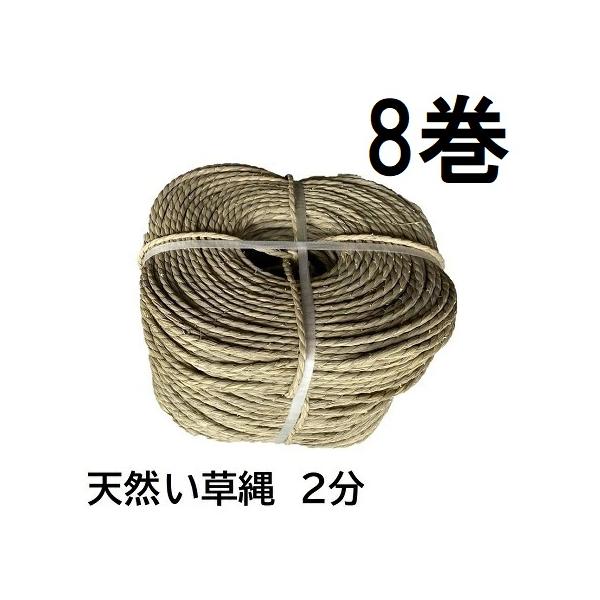 い草縄　2分　長さ　約150ｍ×8巻熊本八代産の天然い草を編んでいますので、太さ・長さにバラつきがあります。スマートフォンからご注文の際は、パソコン版商品説明も必ずご確認ください。