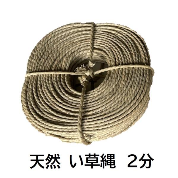 い草縄　2分　長さ　約150ｍ熊本八代産の天然い草を編んでいますので、太さ・長さにバラつきがあります。スマートフォンからご注文の際は、パソコン版商品説明も必ずご確認ください。