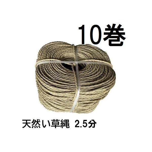 い草縄　2.5分　長さ　約130m×10巻熊本八代産の天然い草を編んでいますので、太さ・長さにバラつきがあります。スマートフォンからご注文の際は、パソコン版商品説明も必ずご確認ください。