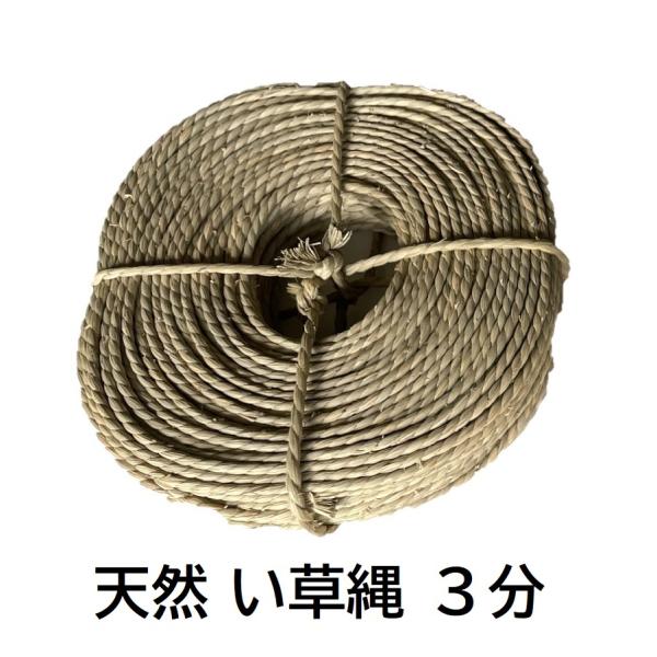 い草縄　3分　長さ　約110ｍ熊本八代産の天然い草を編んでいますので、太さ・長さにバラつきがあります。スマートフォンからご注文の際は、パソコン版商品説明も必ずご確認ください。