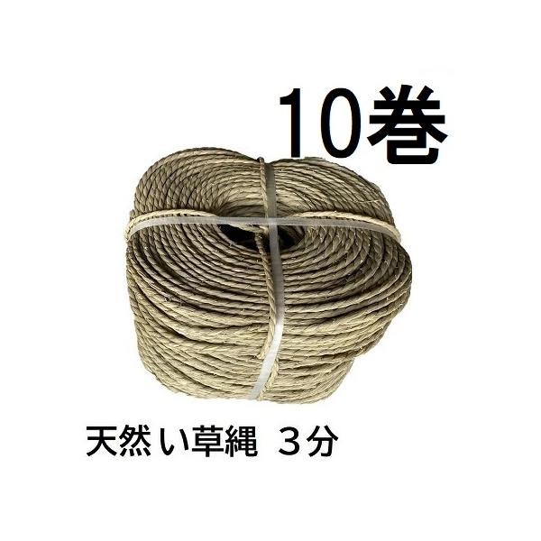 い草縄　3分　長さ　約110ｍ×10巻熊本八代産の天然い草を編んでいますので、太さ・長さにバラつきがあります。スマートフォンからご注文の際は、パソコン版商品説明も必ずご確認ください。