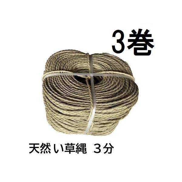 い草縄　3分　長さ　約110ｍ×3巻熊本八代産の天然い草を編んでいますので、太さ・長さにバラつきがあります。スマートフォンからご注文の際は、パソコン版商品説明も必ずご確認ください。