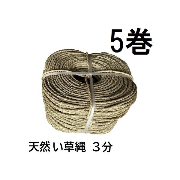 5巻セット価格です。い草縄　3分　長さ　約110ｍ×5巻熊本八代産の天然い草を編んでいますので、太さ・長さにバラつきがあります。スマートフォンからご注文の際は、パソコン版商品説明も必ずご確認ください。