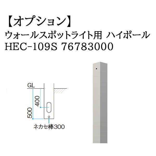 北海道、沖縄、離島への送料はお見積りになります。【オプション】ウォールスポットライト用 ハイポールHEC-109S 76783000W76×D76×H2405mmアルミ3.4kgネカセ棒付キャップ付　取付用ビス付※オプション　ウォールスポッ...