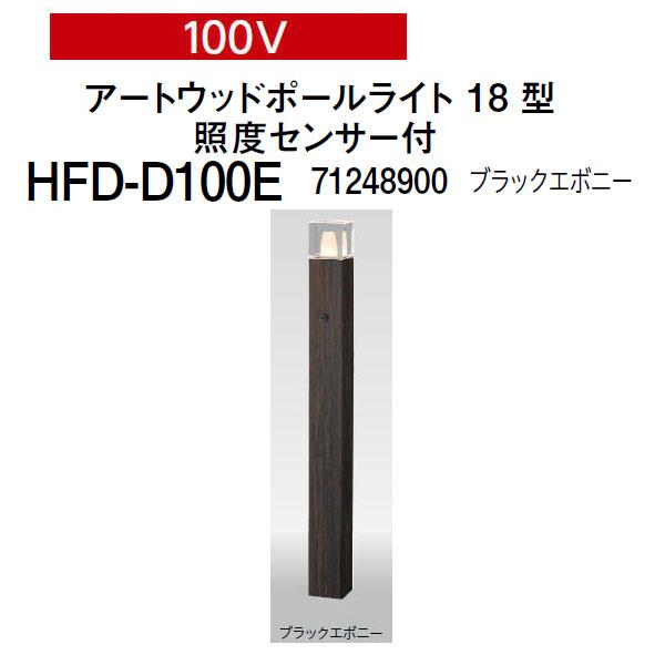 北海道、沖縄、離島への送料はお見積りになります。アートウッドポールライト センサータイプ　100Vアートウッドポールライト 18 型 照度センサー付HFD-D100E 71248900 ブラックエボニーLED（3球）W71×D71×H752...