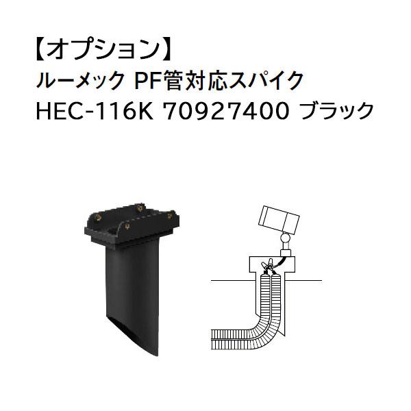 メーカーより取り寄せ後の発送となる為、納期がかかります。北海道、沖縄、離島への送料はお見積りになります。【オプション】ガーデンアップライトルーメックに対応(電線保護管を使いたい時)ルーメック ＰＦ管対応スパイクHEC-116K 709274...