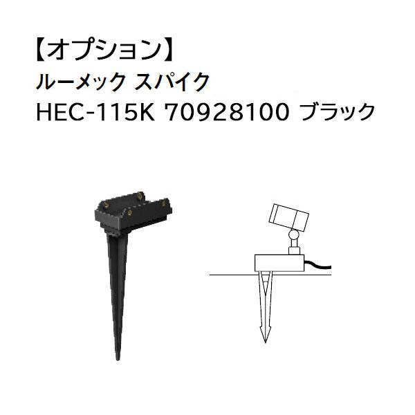 メーカーより取り寄せ後の発送となる為、納期がかかります。北海道、沖縄、離島への送料はお見積りになります。【オプション】ガーデンアップライトルーメックに対応(固い地面に施工する時)ルーメック スパイクHEC-115K 70928100 ブラッ...