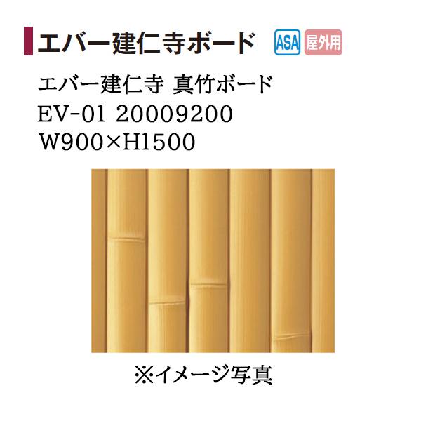 北海道・沖縄・離島への送料は見積になります。エバー建仁寺 真竹ボードEV-01　20009200サイズ（mm）：W900×H1500※取付ビスは別売となります。スマートフォンからご注文の際は、パソコン版商品説明も必ずご確認ください。