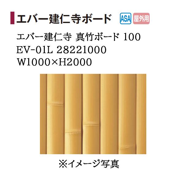 北海道・沖縄・離島への送料は見積になります。エバー建仁寺 真竹ボード100EV-01L　28221000サイズ（mm）：W1000×H2000※取付ビスは別売となります。スマートフォンからご注文の際は、パソコン版商品説明も必ずご確認ください。