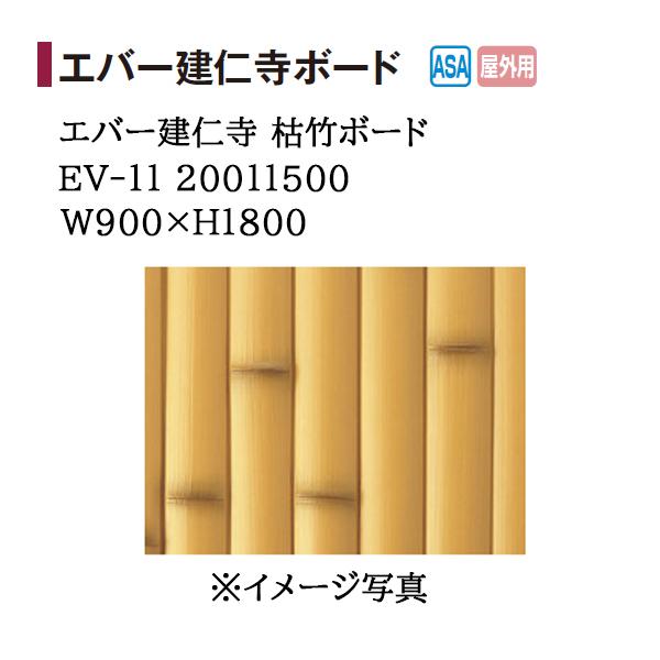 北海道・沖縄・離島への送料は見積になります。エバー建仁寺 枯竹ボードEV-11　20011500サイズ（mm）：W900×H1800※取付ビスは別売となります。スマートフォンからご注文の際は、パソコン版商品説明も必ずご確認ください。