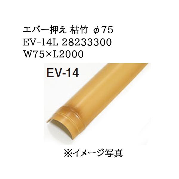 北海道・沖縄・離島への送料は見積になります。エバー押え 枯竹 φ75EV-14L　28233300サイズ（mm）：W75×L2000※取付ビスは別売となります。スマートフォンからご注文の際は、パソコン版商品説明も必ずご確認ください。