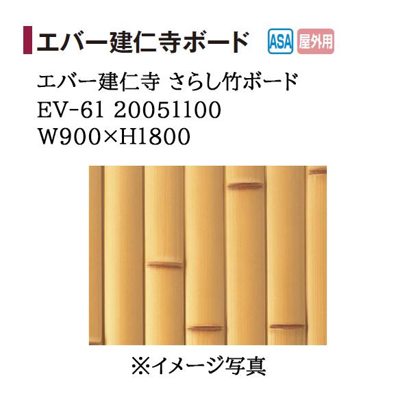 北海道・沖縄・離島への送料は見積になります。エバー建仁寺 さらし竹ボードEV-61　20051100サイズ（mm）：W900×H1800※取付ビスは別売となります。スマートフォンからご注文の際は、パソコン版商品説明も必ずご確認ください。