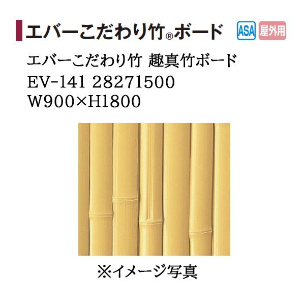 北海道・沖縄・離島への送料は見積になります。エバーこだわり竹 趣真竹ボードEV-141　28271500サイズ（mm）：W900×H1800※取付ビスは別売となります。スマートフォンからご注文の際は、パソコン版商品説明も必ずご確認ください。