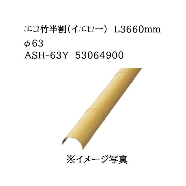 北海道・沖縄・離島への送料は見積になります。■エコ竹半割（イエロー）　L3660mmφ63ASH-63Y　53064900●エコ竹長尺物については納期がかかったり配達できない地域があります。　ご了承下さい。●エコ竹の長さ、φ数には多少の誤差...