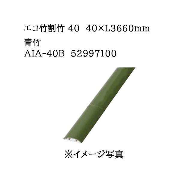 北海道・沖縄・離島への送料は見積になります。■エコ竹割竹 40　40×L3660mm青竹AIA-40B　52997100●エコ竹長尺物については納期がかかったり配達できない地域があります。　ご了承下さい。●エコ竹の長さ、φ数には多少の誤差が...