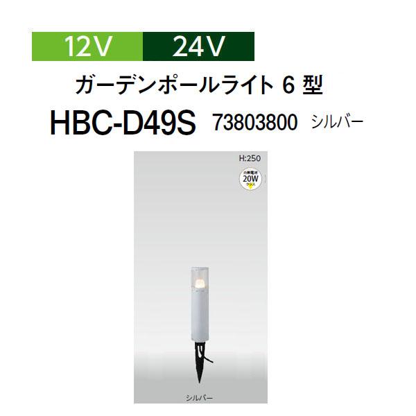 メーカーより取り寄せ後の発送となる為、納期がかかります。北海道、沖縄、離島への送料はお見積りになります。スパイクタイプポールライト　12V 24Vガーデンポールライト 6 型HBC-D49S 73803800 シルバーLED（3球）φ60×...