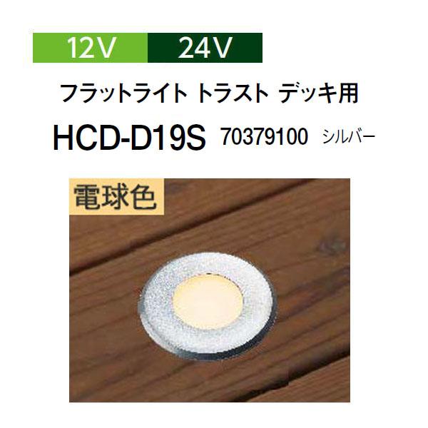 メーカーより取り寄せ後の発送となる為、納期がかかります。北海道、沖縄、離島への送料はお見積りになります。フラットライト トラスト　12V 24Vフラットライト トラスト デッキ用 電球色HCD-D19S 70379100 シルバーLED（3...