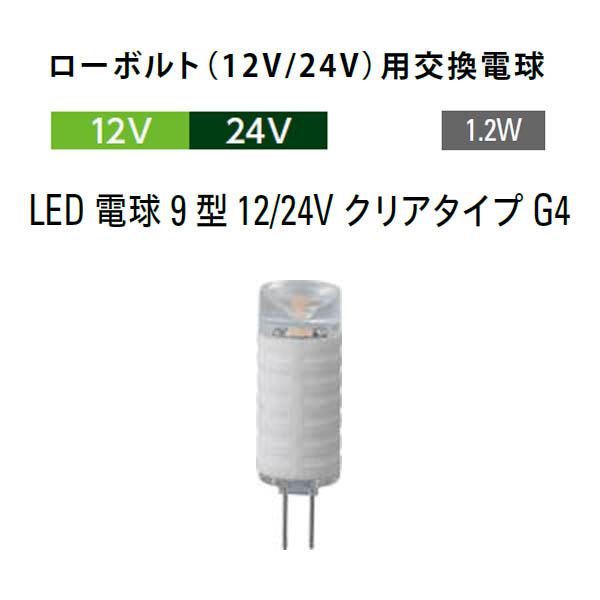 メーカーより取り寄せ後の発送となる為、納期がかかります。北海道、沖縄、離島への送料はお見積りになります。ローボルト（12V/24V）用交換電球LED 電球9 型 12/24V クリアタイプ G4HMB-D57T 75060300 電球色●L...