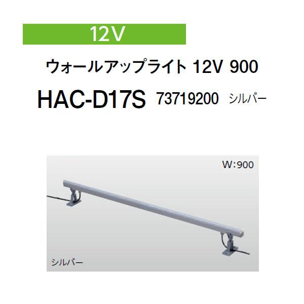北海道、沖縄、離島への送料はお見積りになります。ウォールアップライト　12Vウォールアップライト 12V 900HAC-D17S 73719200 シルバーLED（18球）W900×D70×H102mmアルミ　ガラス約0.7kgコード長：約...