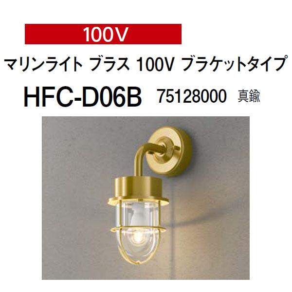 北海道、沖縄、離島への送料はお見積りになります。マリンライト ブラス（ウォールタイプ）100Vマリンライト ブラス 100V ブラケットタイプHFC-D06B　75128000　真鍮100V：LED電球4.5W（E-17）白熱電球25W相当...