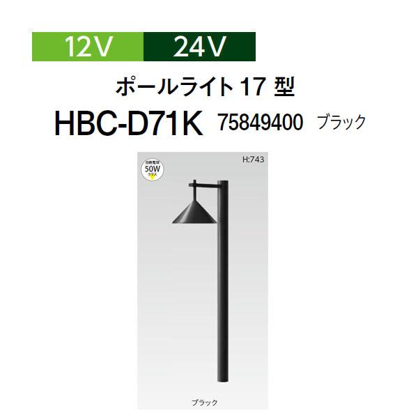 北海道、沖縄、離島への送料はお見積りになります。モダンライト　12V 24Vポールライト17 型HBC-D71K 75849400 ブラックLED（8球）W160×D252×H743mm　ポール径φ44アルミ　アクリル1.6kg　ネカセ棒付...