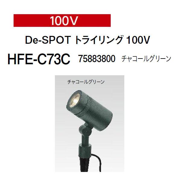 北海道、沖縄、離島への送料はお見積りになります。ガーデンアップライト De-SPOT トライリング　100VDe-SPOT トライリング 100VHFE-C73C 75883800 チャコールグリーンLED（1球）W70×D123×H173...