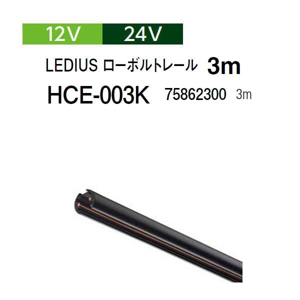 北海道、沖縄、離島への送料はお見積りになります。ローボルトレール アクセサリー　12V 24VLEDIUS ローボルトレールHCE-003K 75862300 3mアルミ+銅製で現場での切断が可能3ｍ：W2995×D24×H21mm　1.0...