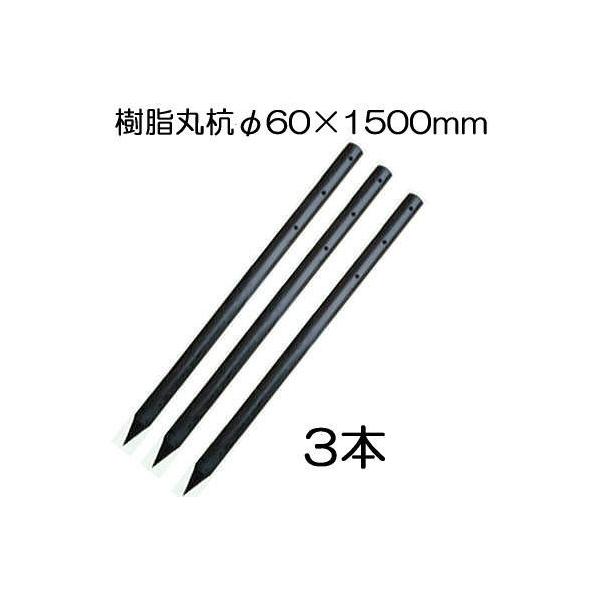 樹脂製杭の中で最もベーシックな商品です。シンプルな黒の丸杭で、園芸、土木、農業など幅広い用途でご使用できます。ロープ通し穴の有無をお選びください。メーカー直送品のため代引決済はできません。北海道、沖縄県、離島への送料はお見積りになります。ス...