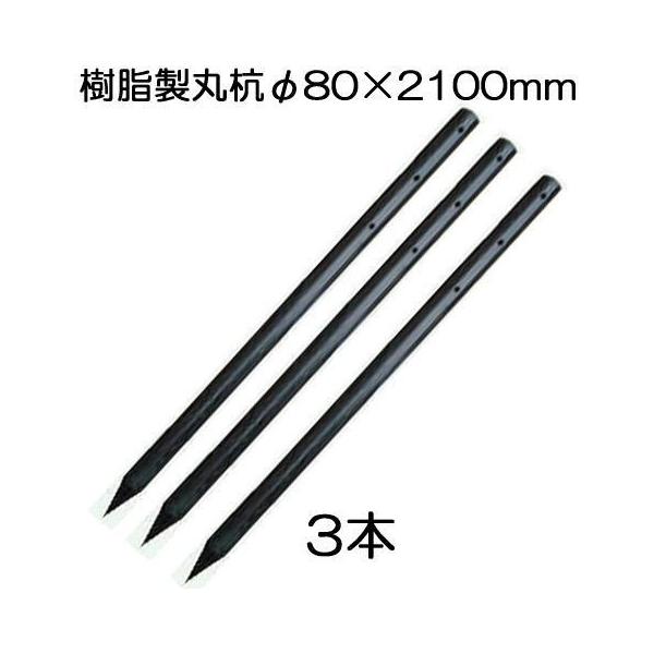 樹脂製杭の中で最もベーシックな商品です。シンプルな黒の丸杭で、園芸、土木、農業など幅広い用途でご使用できます。ロープ通し穴の有無をお選びください。北海道、北海道、沖縄県、離島への送料は見積りになりますのでご了承ください。スマートフォンからご...