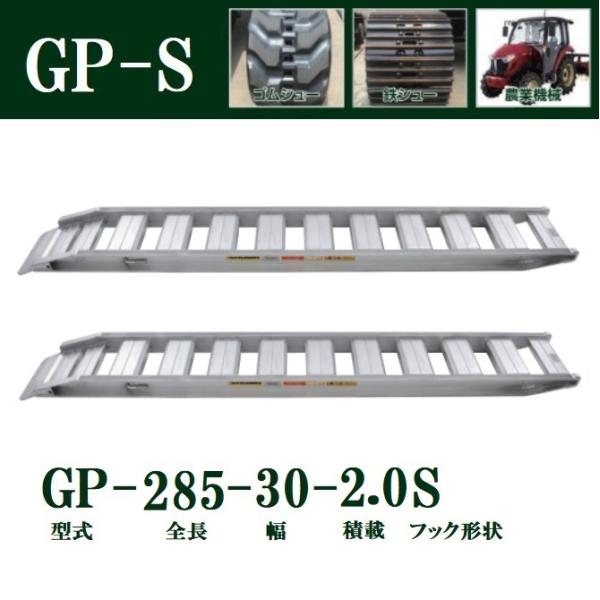 2本セット積載量 2t/本 型式 GP-285-30-2.0S 自重/本 23(kg)　 全長 2850(mm) 全幅 384(mm) 有効幅 300(mm)　全高 180(mm)   セーフベロ　送料についてまことに恐縮ですが、運送店の取...