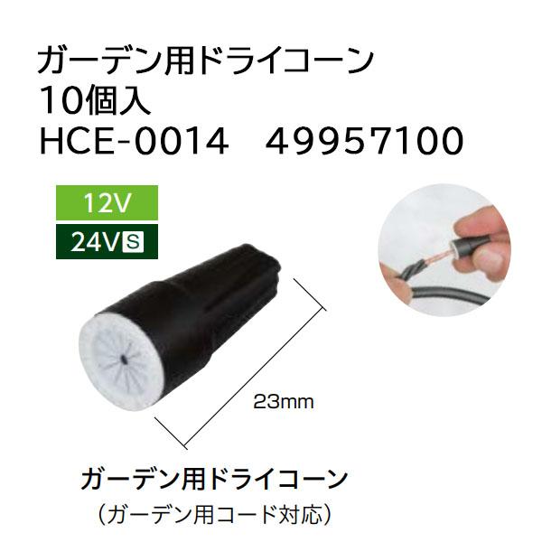 北海道、沖縄、離島への送料はお見積りとなります。※お届けまでに3日〜1週間かかります。ご了承ください。ガーデン用ドライコーン　10個入（ガーデン用コード対応）HCE-0014　 49957100※芯線を 3 本まで接続できます。スマートフォ...