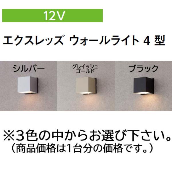 メーカーより取り寄せ後の発送となる為、納期がかかります。北海道、沖縄、離島への送料はお見積りになります。ガーデンライティング　ウォールライト　12Vコンパクトウォールライトエクスレッズ ウォールライト 4型色は以下の3色からお選び下さい。・...