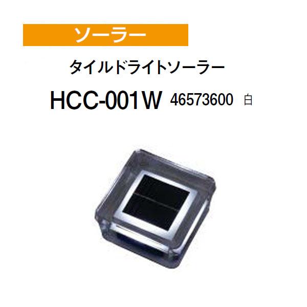 ※生産完了品の為、在庫が無い場合がございます。予めご了承下さい。メーカーより取り寄せ後の発送となる為、納期がかかります。北海道、沖縄、離島への送料はお見積りになります。タイルドソーラーHCC-001W 46573600 白LED（4球）W1...