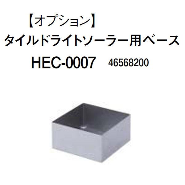 メーカーより取り寄せ後の発送となる為、納期がかかります。北海道、沖縄、離島への送料はお見積りになります。タイルドソーラー 【オプション】タイルドライトソーラー用ベースHEC-0007 46568200W123×D123×H64mmステンレス...