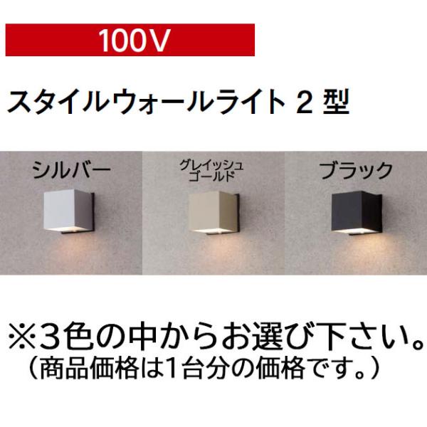 メーカーより取り寄せ後の発送となる為、納期がかかります。北海道、沖縄、離島への送料はお見積りになります。ガーデンライティング　ウォールライト　100Vコンパクトウォールライトスタイルウォールライト 2型色は以下の3色からお選び下さい。・シル...