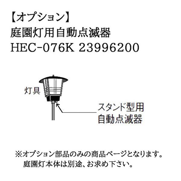 メーカーより取り寄せ後の発送となる為、納期がかかります。北海道、沖縄、離島への送料はお見積りになります。和風ライト 庭園灯 【オプション】庭園灯用自動点滅器HEC-076K 23996200庭園灯スタンド型46、62に使えます。※オプション...