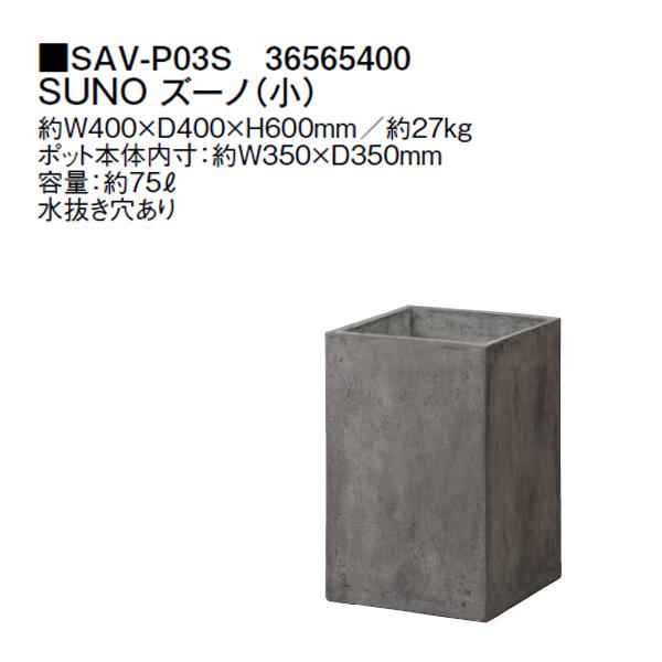 メーカー直送品のため、代引き決済はできません。北海道、沖縄、離島への送料はお見積りになります。■SAV-P03S　36565400SUNO ズーノ（小）約W400×D400×H600mm／約27kgポット本体内寸：約W350×D350mm容...
