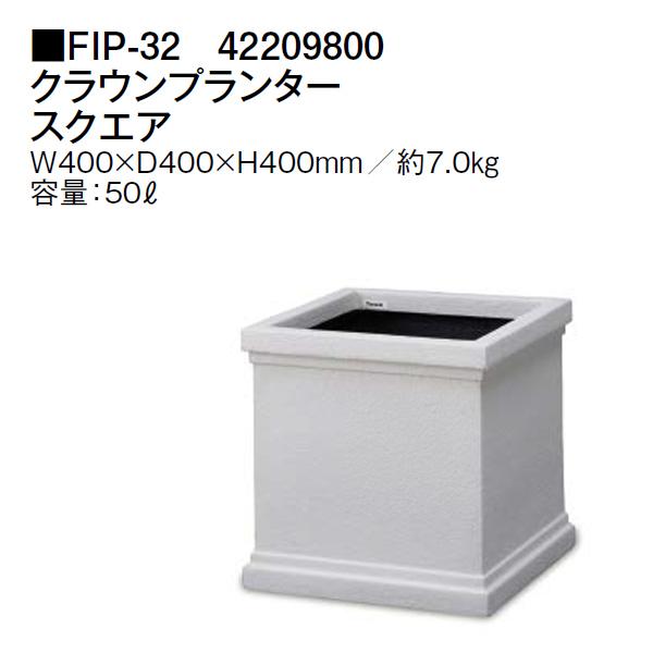 メーカー直送品のため、代引き決済はできません。北海道、沖縄、離島への送料はお見積りになります。■FIP-32　42209800クラウンプランタースクエアW400×D400×H400mm／約7.0kg容量：50L●商品の在庫状況により納品に時...