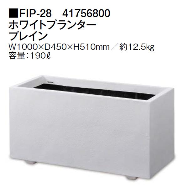 メーカー直送品のため、代引き決済はできません。北海道、沖縄、離島への送料はお見積りになります。■FIP-28　41756800ホワイトプランタープレインW1000×D450×H510mm／約12.5kg容量：190L●商品の在庫状況により納...