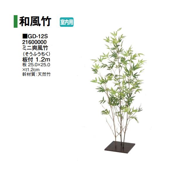 北海道・沖縄・離島についての送料はお見積になります。■GD-12S　21600000ミニ爽風竹（そうふうちく）板付 1.2m　板 25.0×25.0×t1.2cm幹材質：天然竹●手作りのため、写真と実物は多少異なります。　また納期は十分確認...